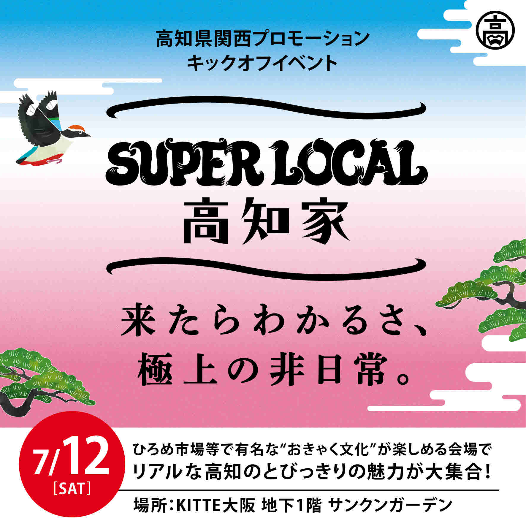 キックオフゲストに、ものまねタレントのJPさんが登場！「SUPER LOCAL高知家の美味大集結！ 〜来たらわかるさ、極上の非日常 ...